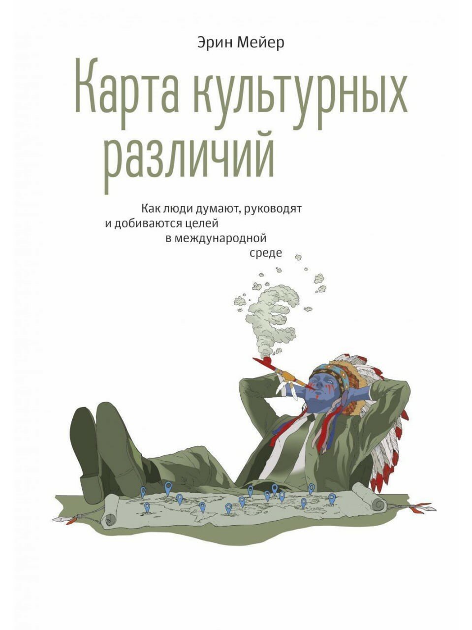 Мейер Эрин "Карта культурных различий. Как люди думают, руководят и добиваются целей в международной среде"