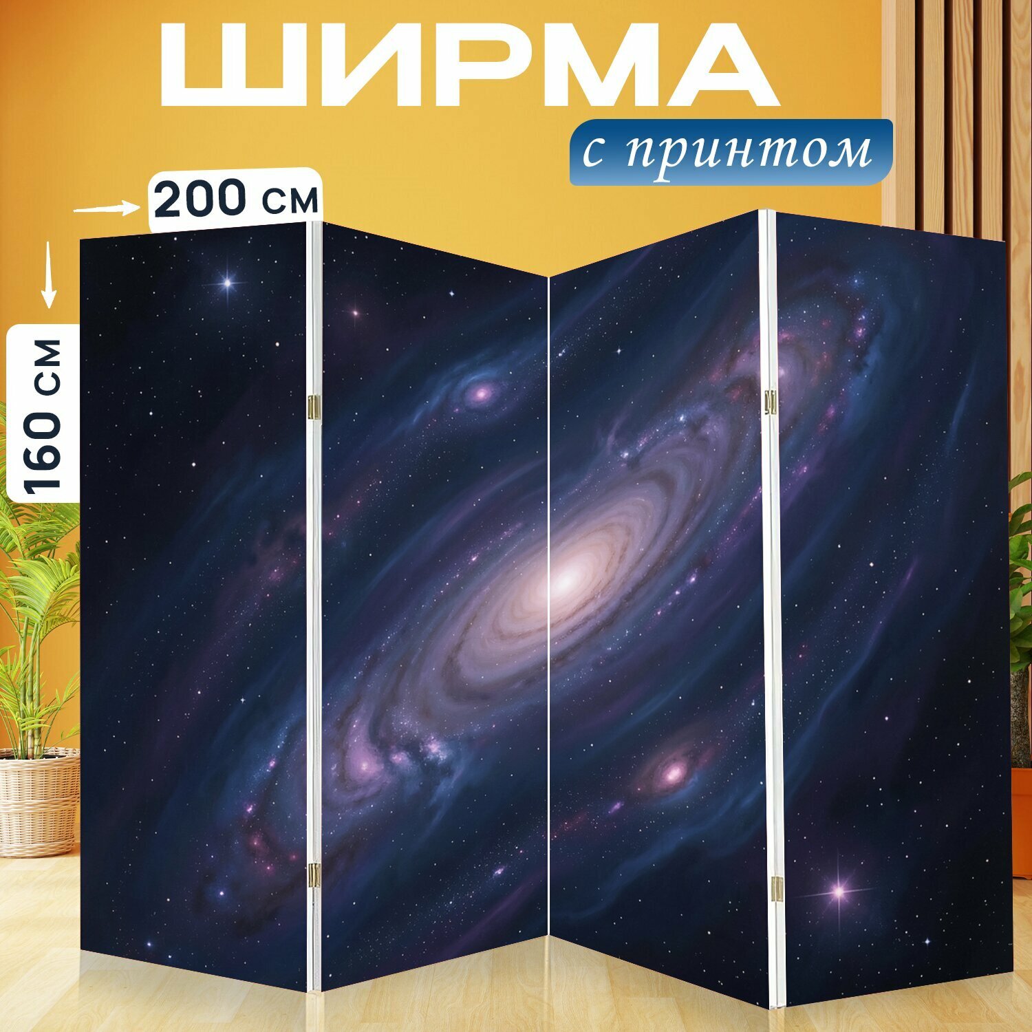 Ширма "Спиральная галактика в космосе. Звездное пространство с сияющим ядром туманности, россыпью далеких." перегородка для зонирования комнаты с принтом 200x160 см. на холсте