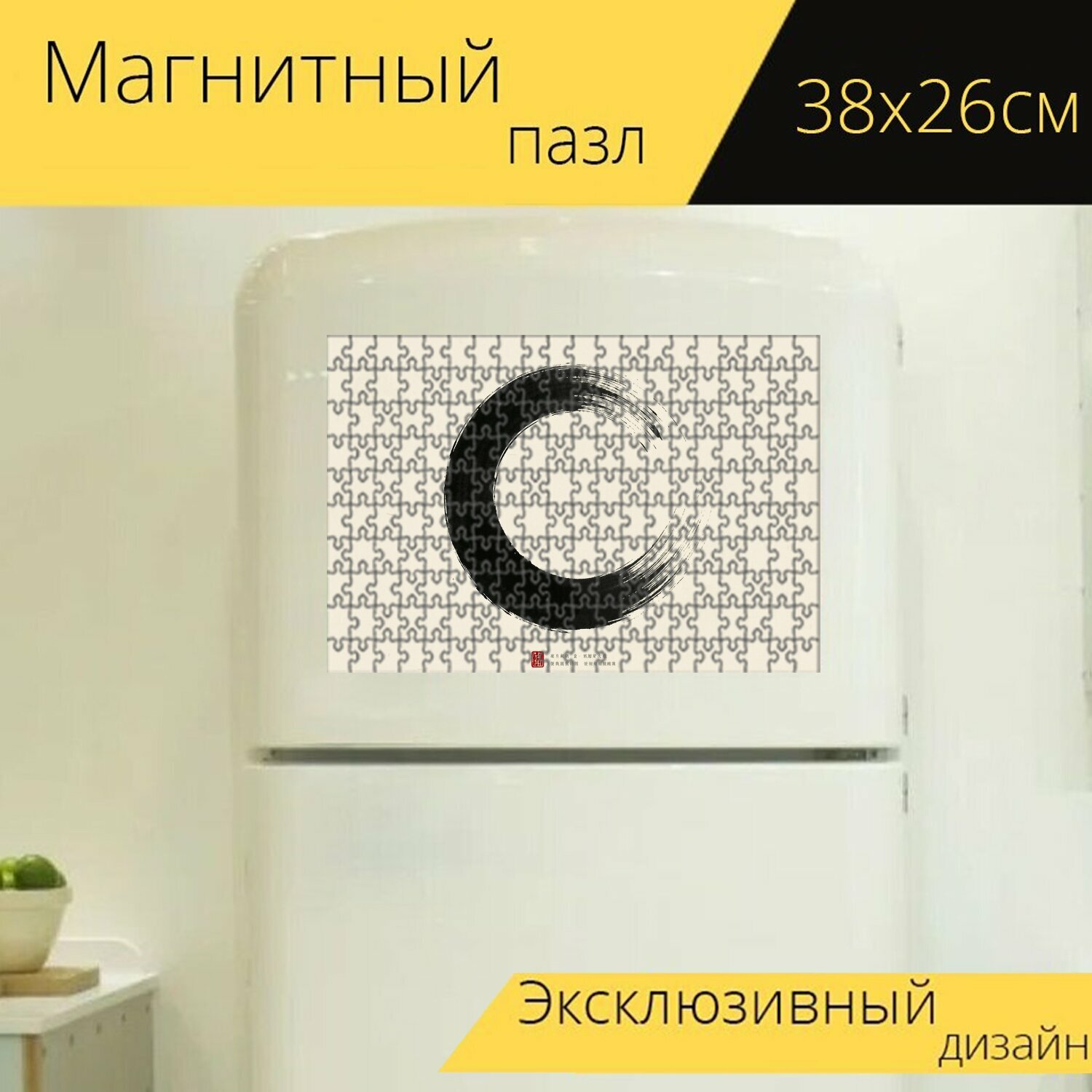 Магнитный пазл "Черный круг дзен тушью. Минималистичная восточная каллиграфия с незамкнутым энсо на светлом фоне. Абстрактная японская композиция в." для интерьера, 38х26 см.
