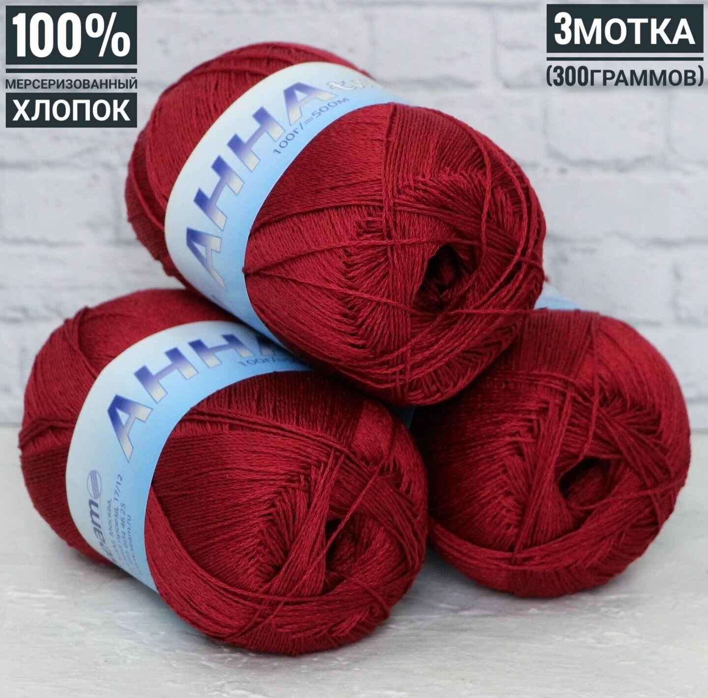 100% хлопок Анна Твист SEAM 100гр*500м*3шт т-красный №312