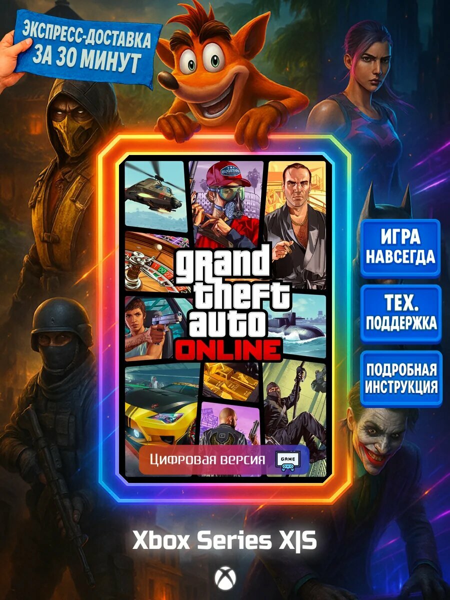 Grand Theft Auto Online Series X|S Цифровая версия игры | Доставка на почту