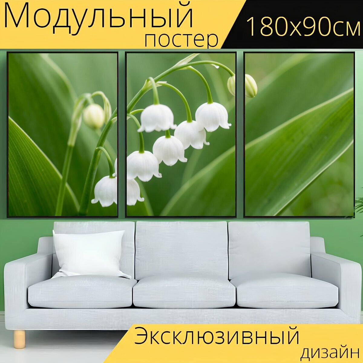 Модульный постер "Ландыши среди зеленых листьев. Нежные весенние колокольчики крупным планом на фоне сочной листвы. Натуральная." 180 x 90 см. для интерьера на стену в тубусе