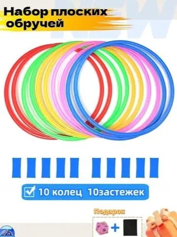 Набор для прыжков и сенсорного развития 10 разноцветных обручей (38 см) с застёжками, детские спортивные игрушки для улицы