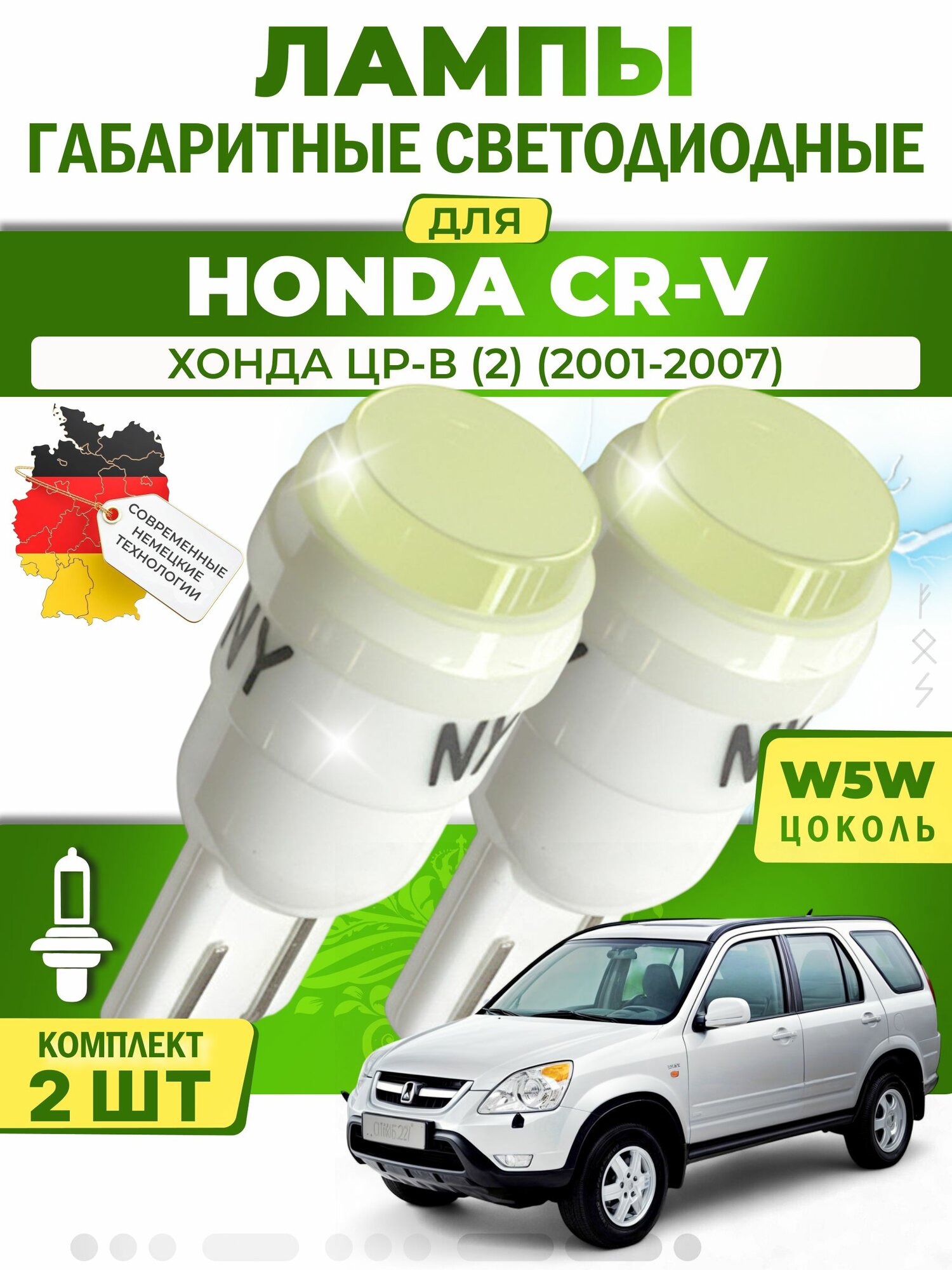 Лампы светодиодные габаритные для для HONDA CR-V II / хонда ЦР-В (2) (2001-2007), W5W ( LED - белый свет 6000k ) (комплект 2шт)