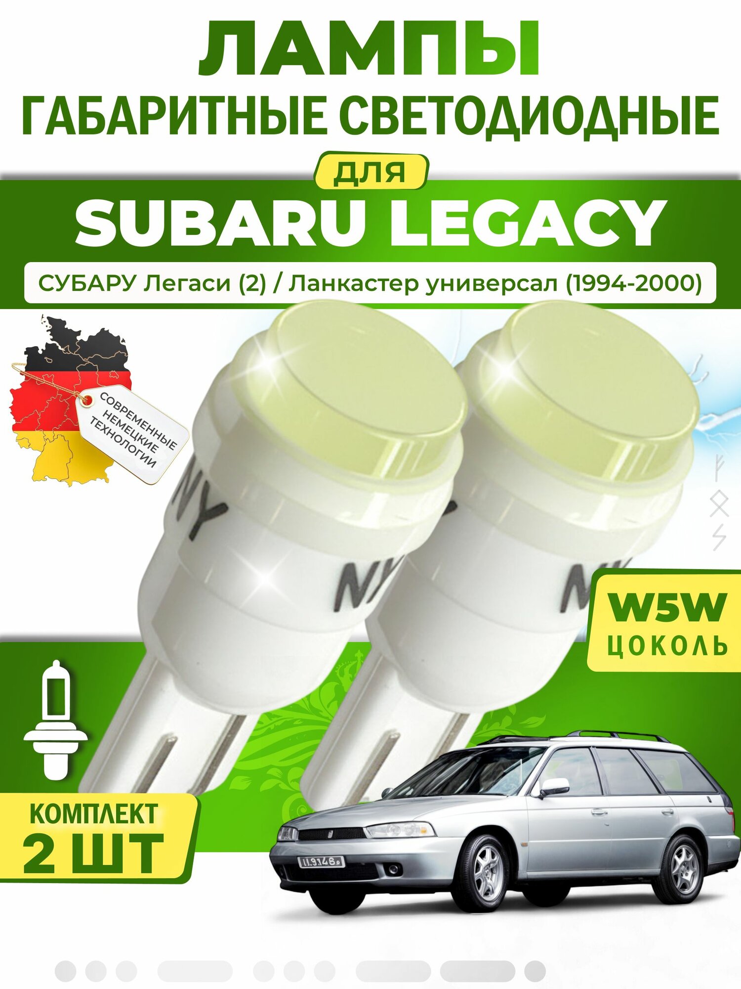 Лампы светодиодные габаритные для для SUBARU LEGACY II LANCASTER Estate / субару Легаси (2) / Ланкастер универсал (1994-2000), W5W ( LED - белый свет 6000k ) (комплект 2шт)