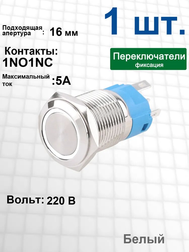Металлический выключатель 16 мм, 220 В LED , с белой кольцевой подсветкой / водонепроницаемый / серебристый корпус