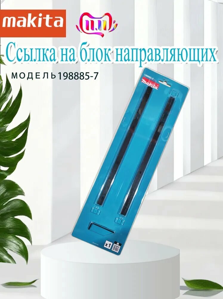 Соединитель направляющих шин Makita 198885-7