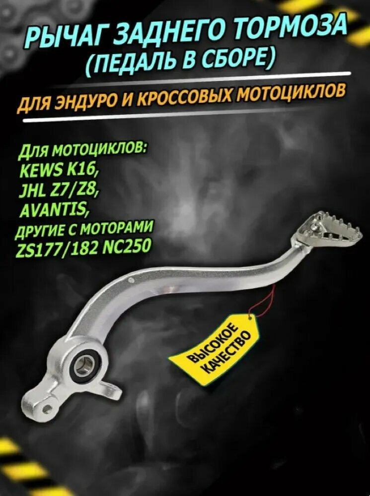 Рычаг заднего тормоза (ножной) для внедорожных мотоциклов KTM, KEWS K16, JHL Z7, Z8, Avantis Enduro ZS177/182 NC250