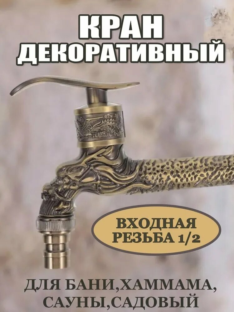 Кран для хамама, бани для сада/латунный декоративный/дачи шаровой ретро в виде дракона