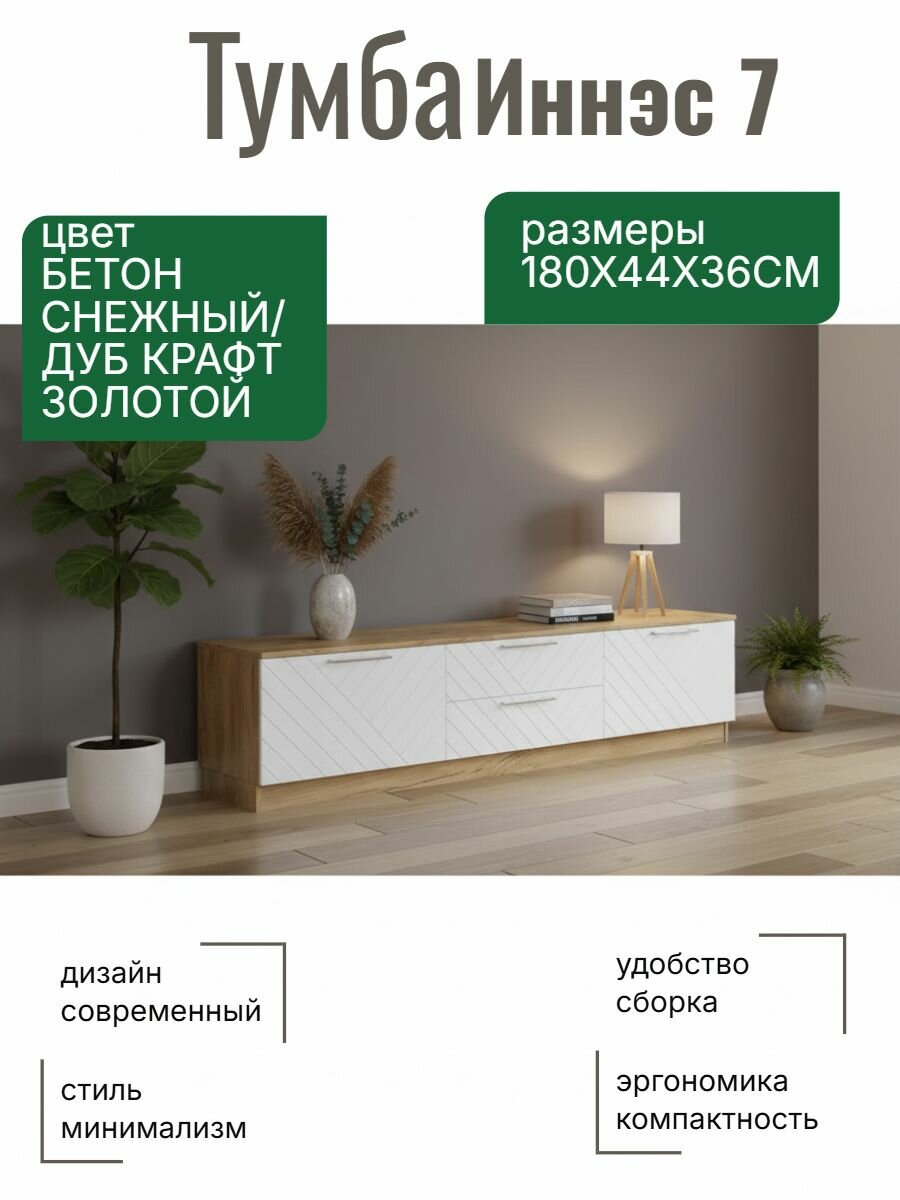 Тумба 4 Иннэс 7 Бетон снежный и Дуб Крафт золотой, 180 см, тумба под телевизор, мебель в гостиную