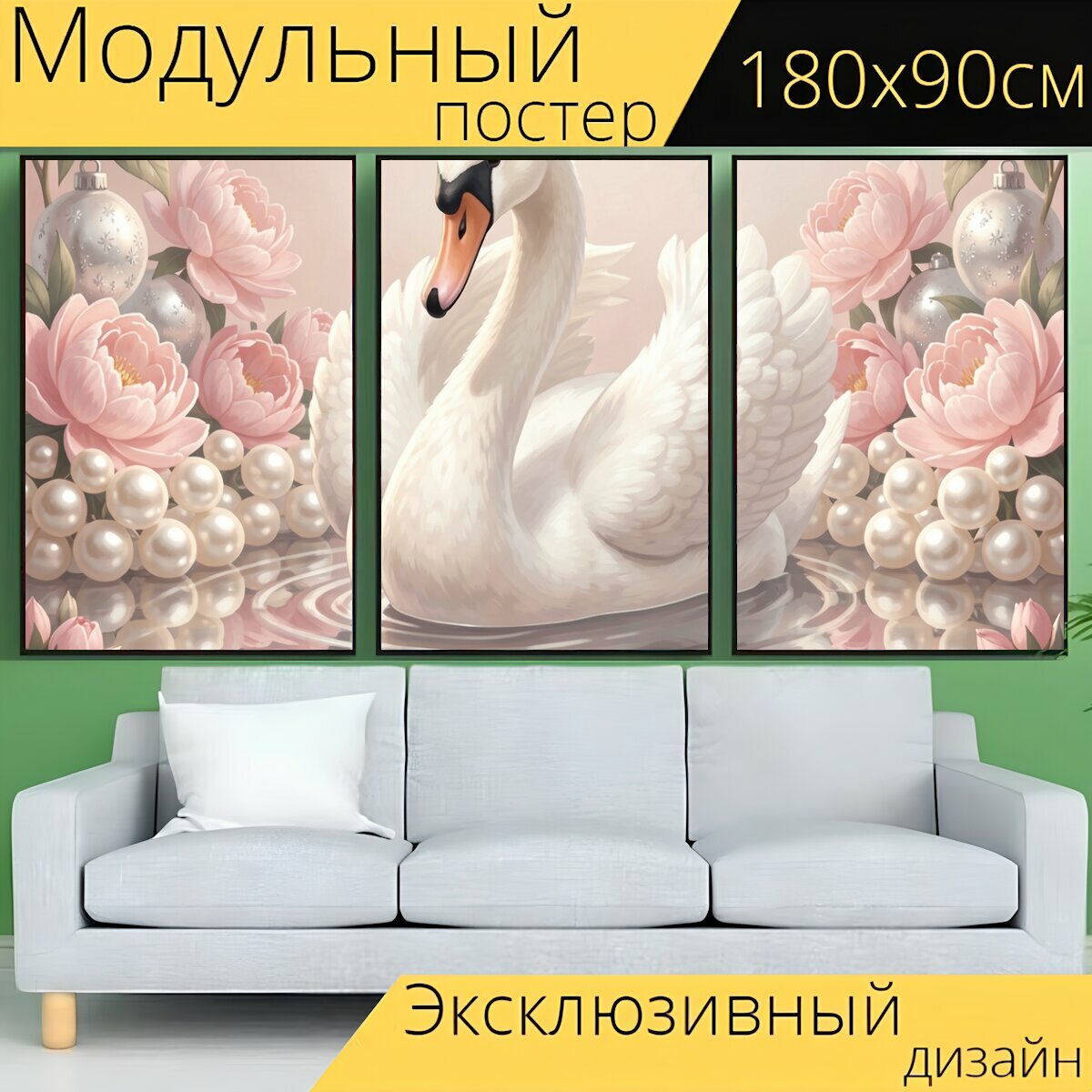 Модульный постер "Белый лебедь в короне. Нежная иллюстрация царственной птицы среди розовых пионов, жемчуга и елочных шаров на." 180 x 90 см. для интерьера на стену в тубусе