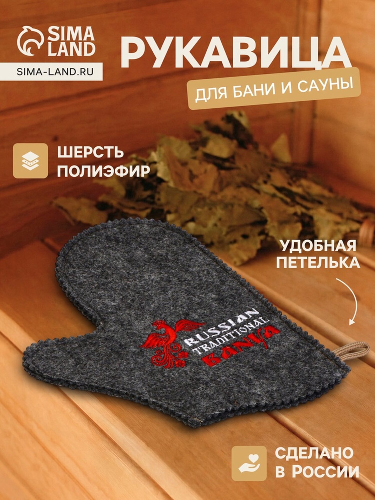 Рукавица для бани и сауны «Русские традиции», шерсть 50%, полиэфир 50%, серая
