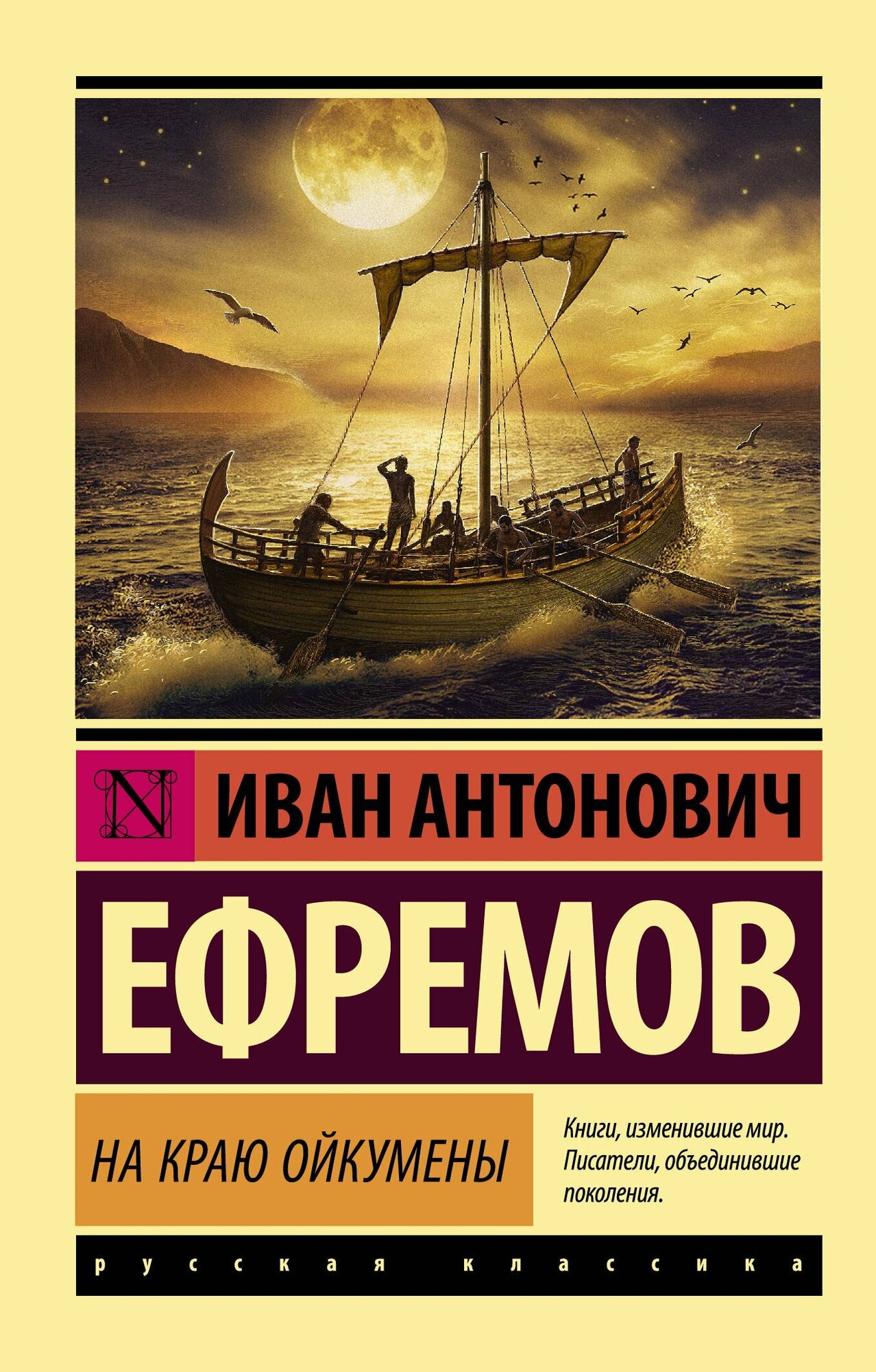 На краю Ойкумены / Иван Ефремов