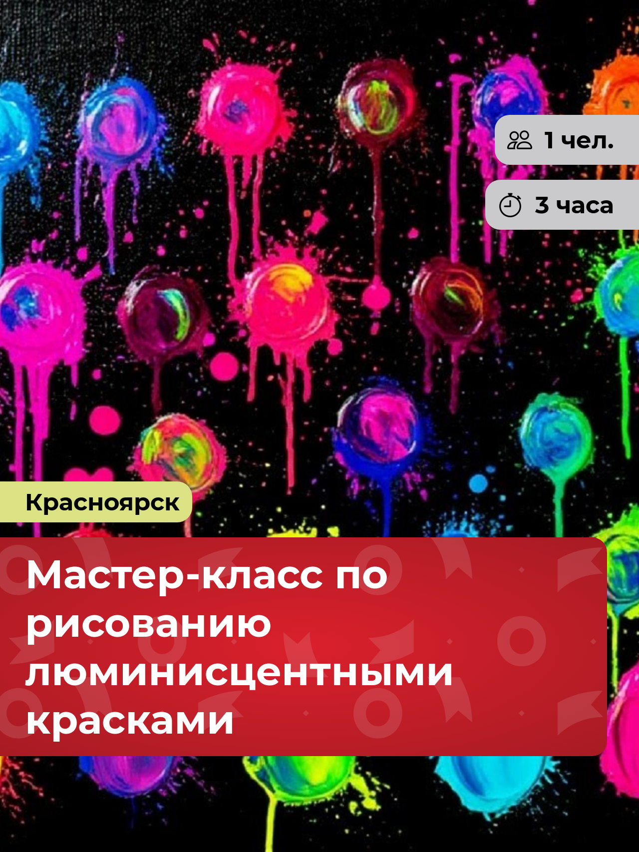 Подарочный сертификат bonodono Мастер-класс по рисованию люминисцентными красками «За гранью света.», г. Красноярск