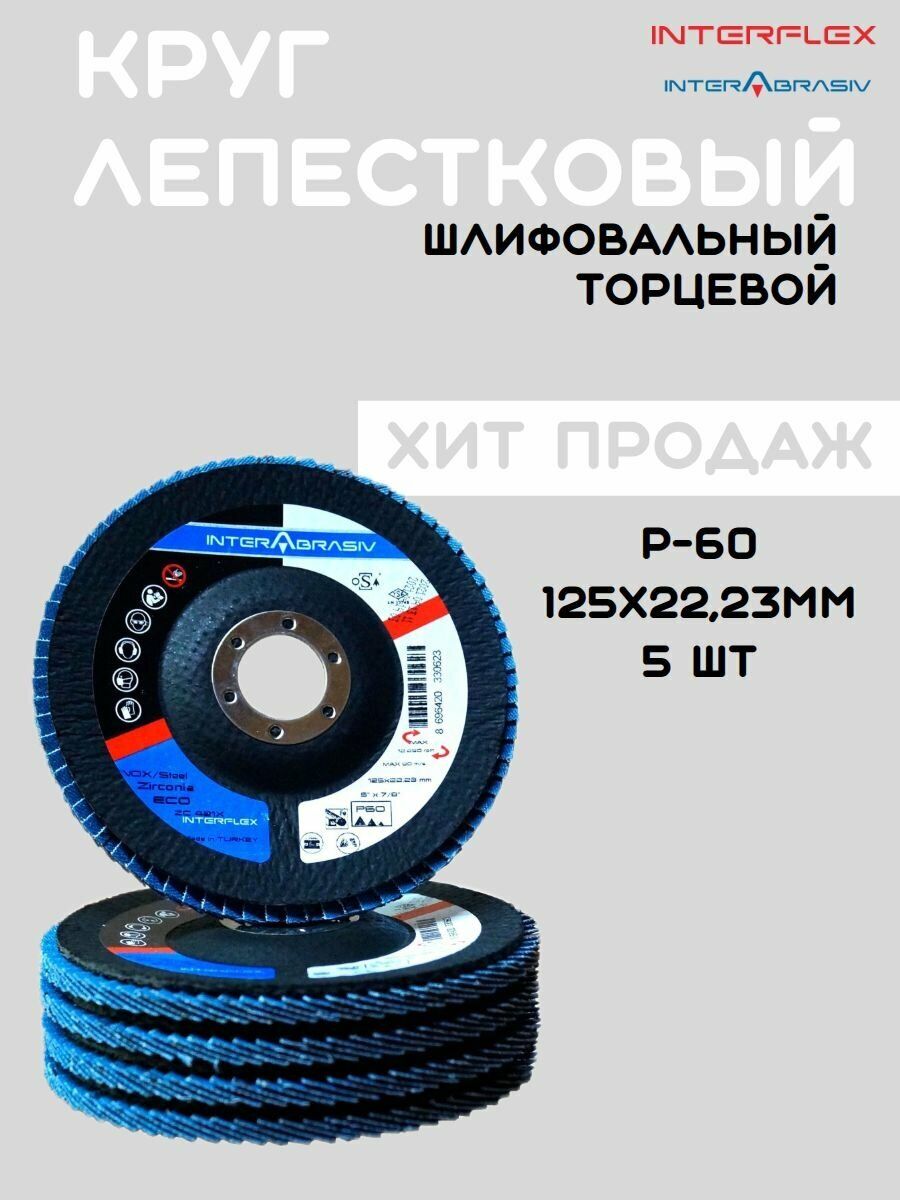 Круги шлифовальные INTERFLEX по металлу и нержавеющей стали (уп/5 шт.)