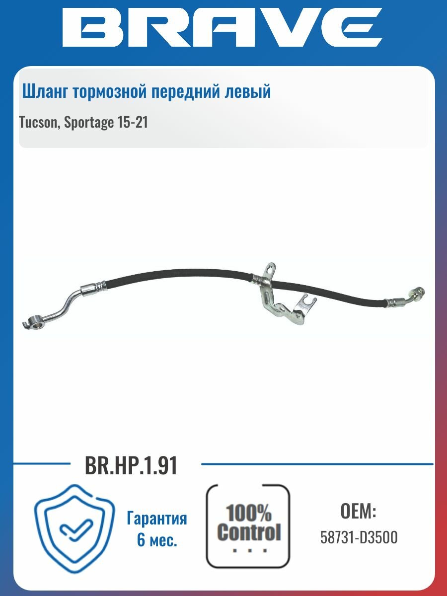 Шланг тормозной 58731-D3500 Tucson, Sportage 15-21