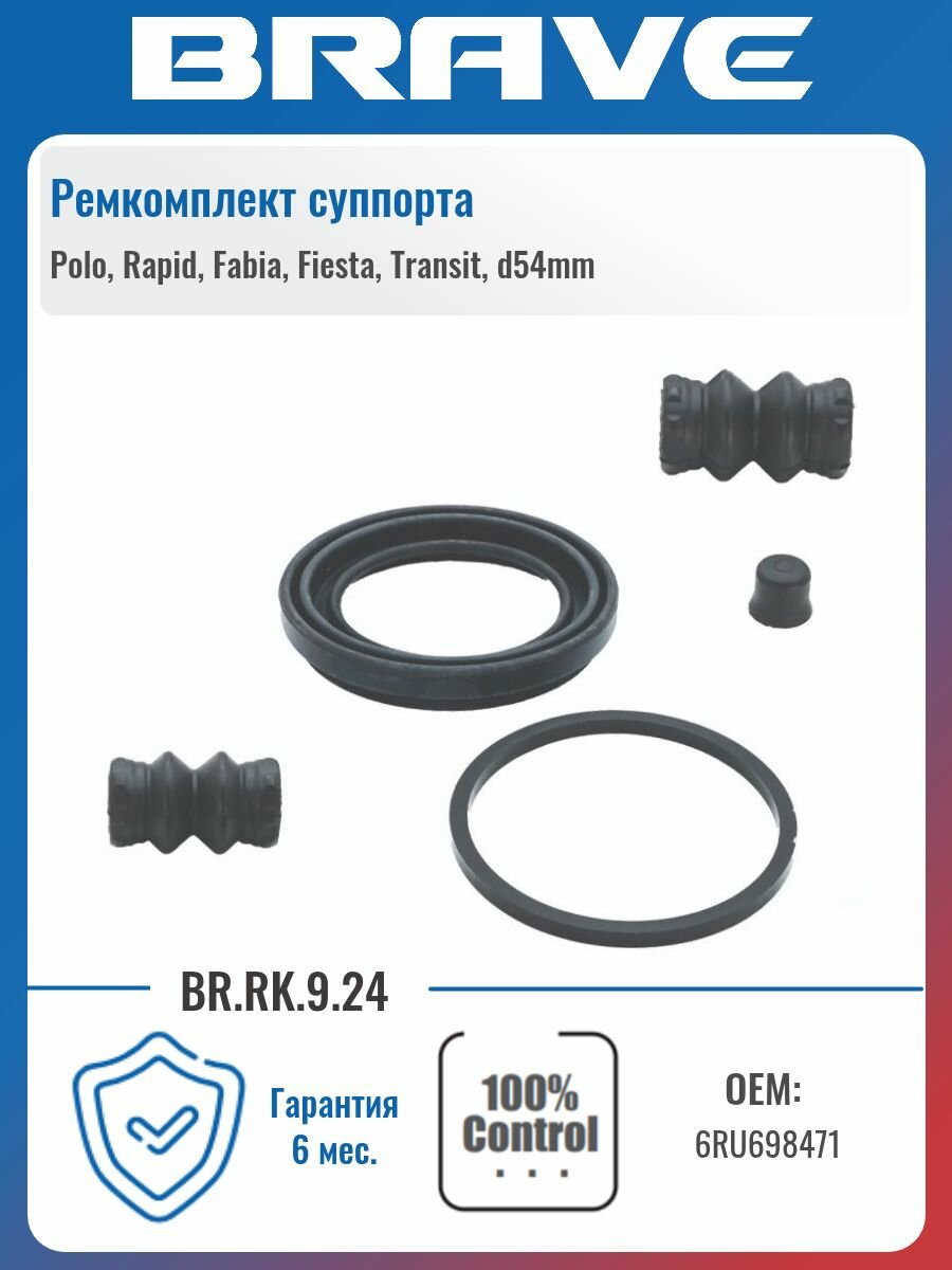 Ремкомплект суппорта 6RU698471 Polo, Rapid, Fabia, Fiesta, Transit, d54mm