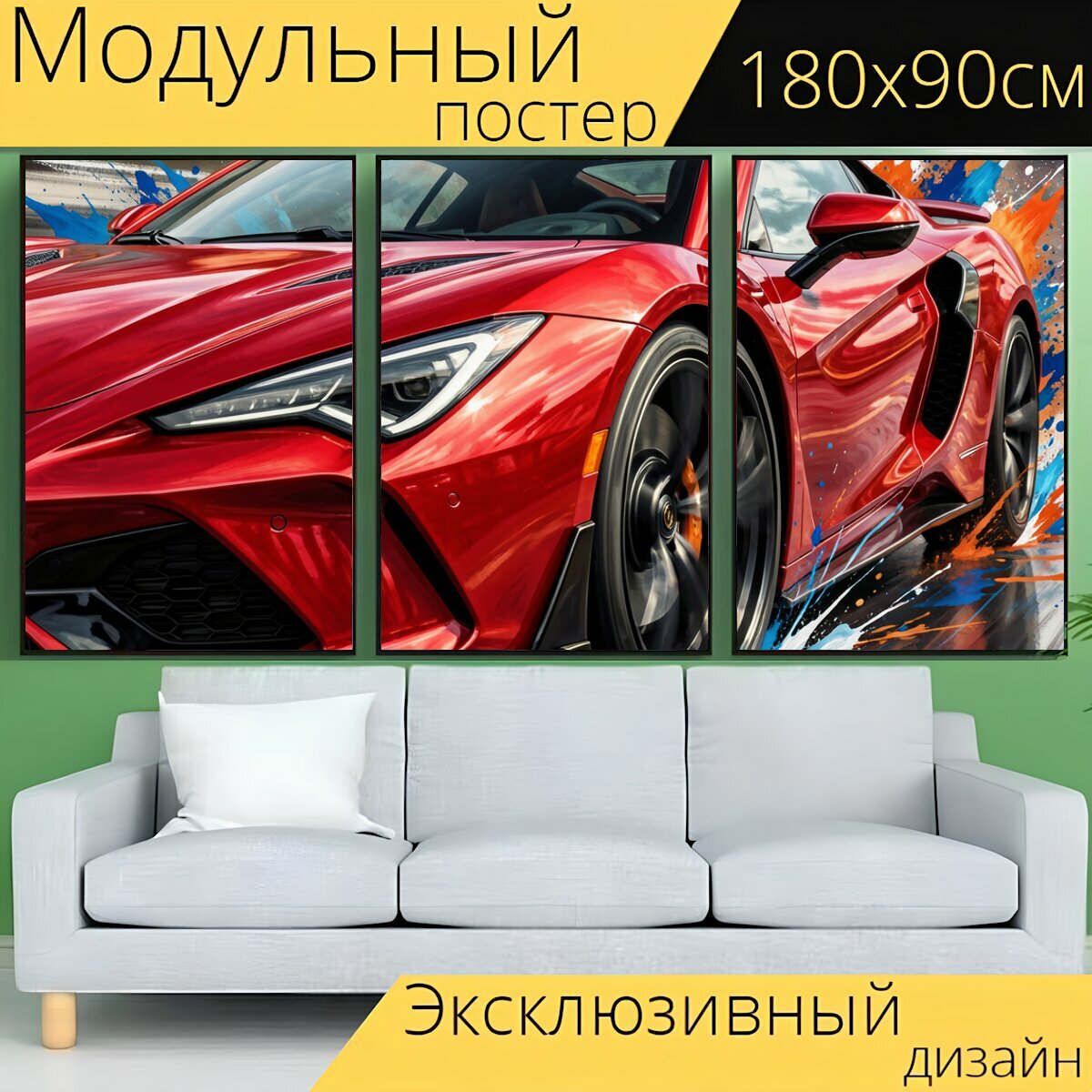 Модульный постер "Красный спорткар в движении. Яркий суперкар на высокой скорости на фоне размытого города, динамичная цифровая." 180 x 90 см. для интерьера на стену в тубусе