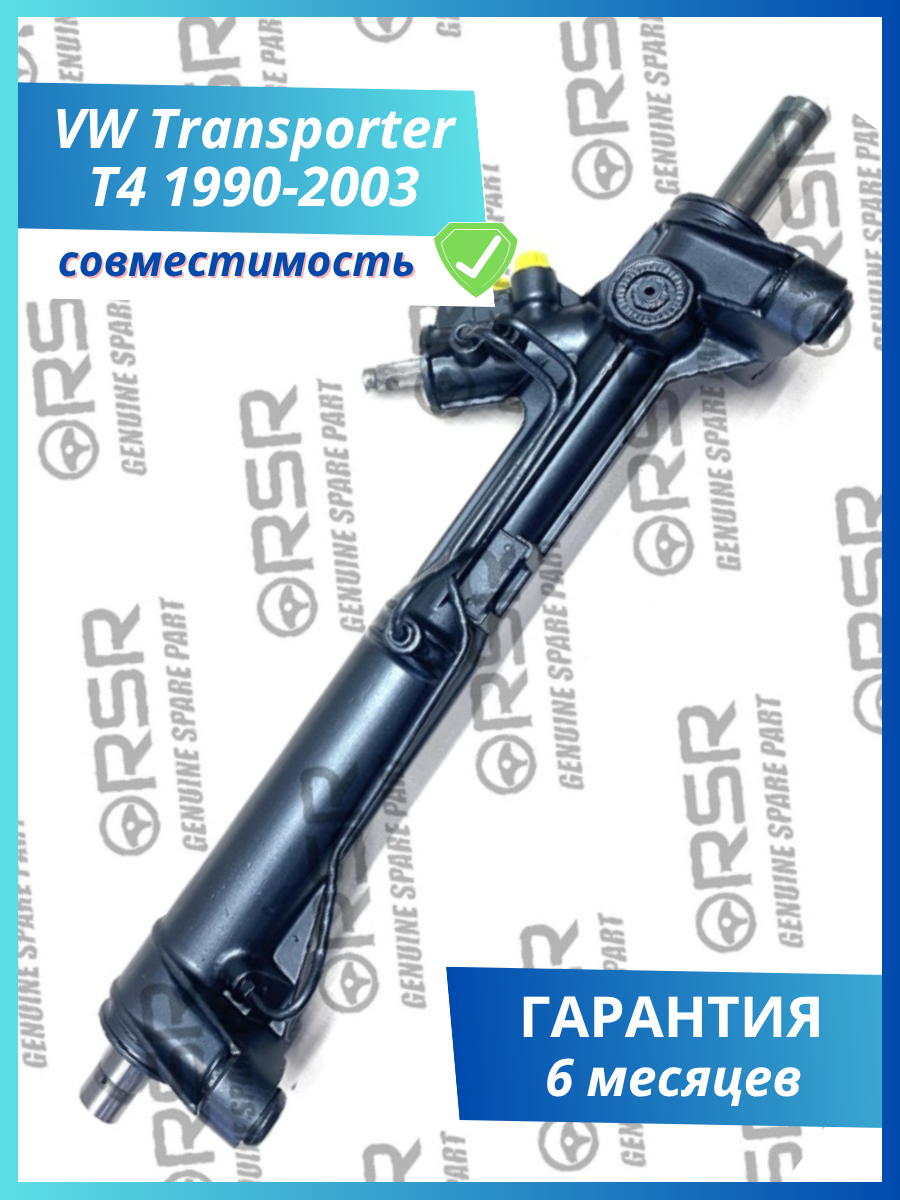 RSR Рулевая рейка на VW Transporter T4 1990-2003 без рулевых тяг, артикул RS0148