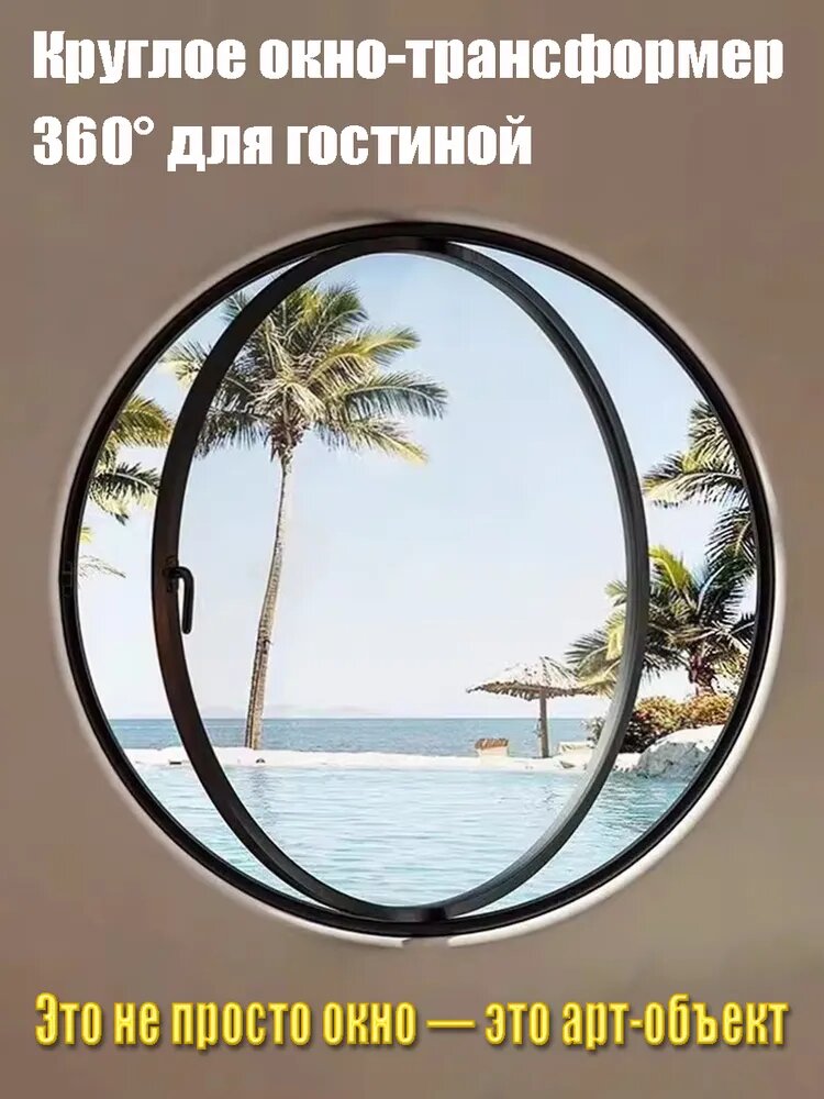 Круглое окно-трансформер 360 для гостиной, лофта и прихожей стильное и приватное! Круглое стекло+черная / белая рама