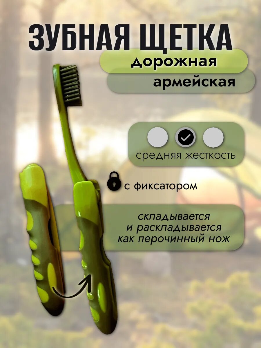 Складная зубная щетка дорожная армейская с фиксатором