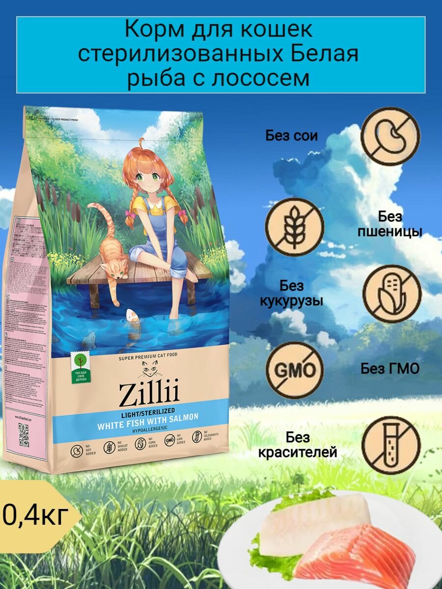 Корм для кошек сухой стерилизованных с избыточным весом 400г ZILLII Белая Рыба с Лососем