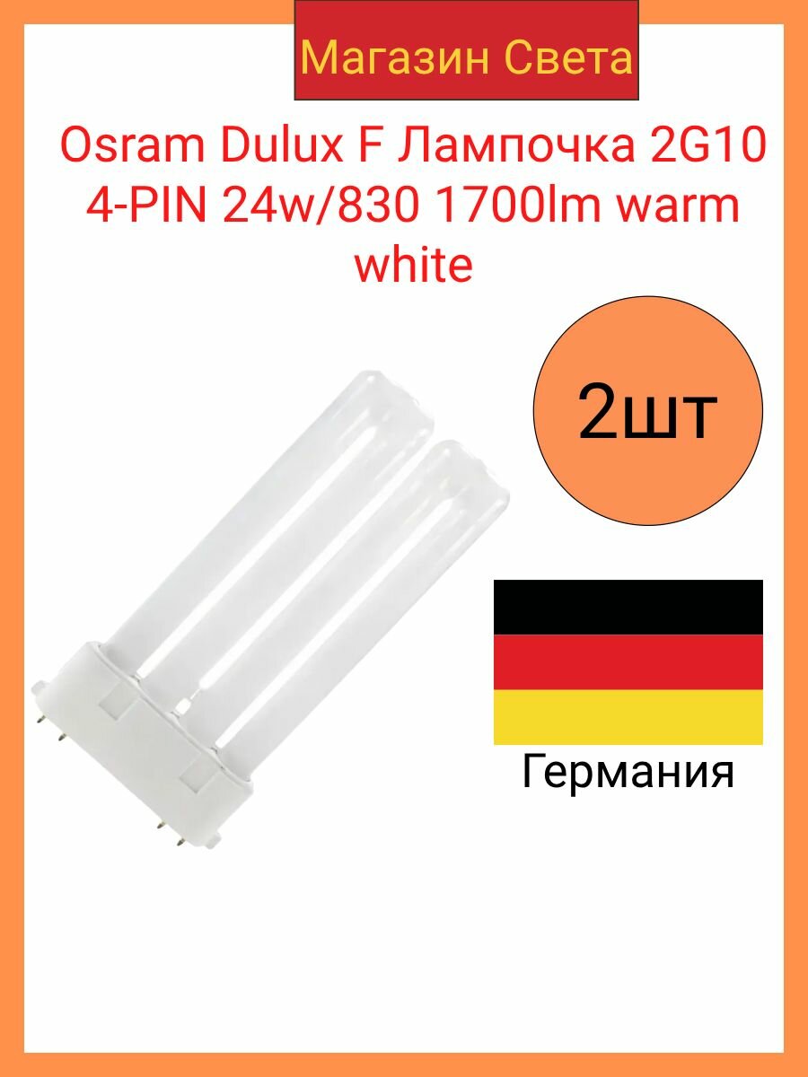 Osram Dulux F Лампочка 2G10 4-PIN 24w/830 1700lm warm white(2 штуки в комплекте)