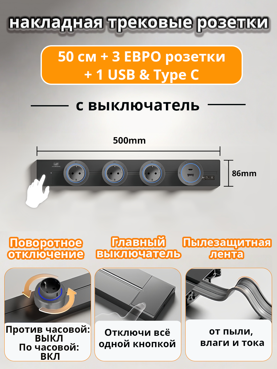 Накладная трековая розетка-система с выключателем 50 см, серый — 3 евро + 1 USB & Type-C