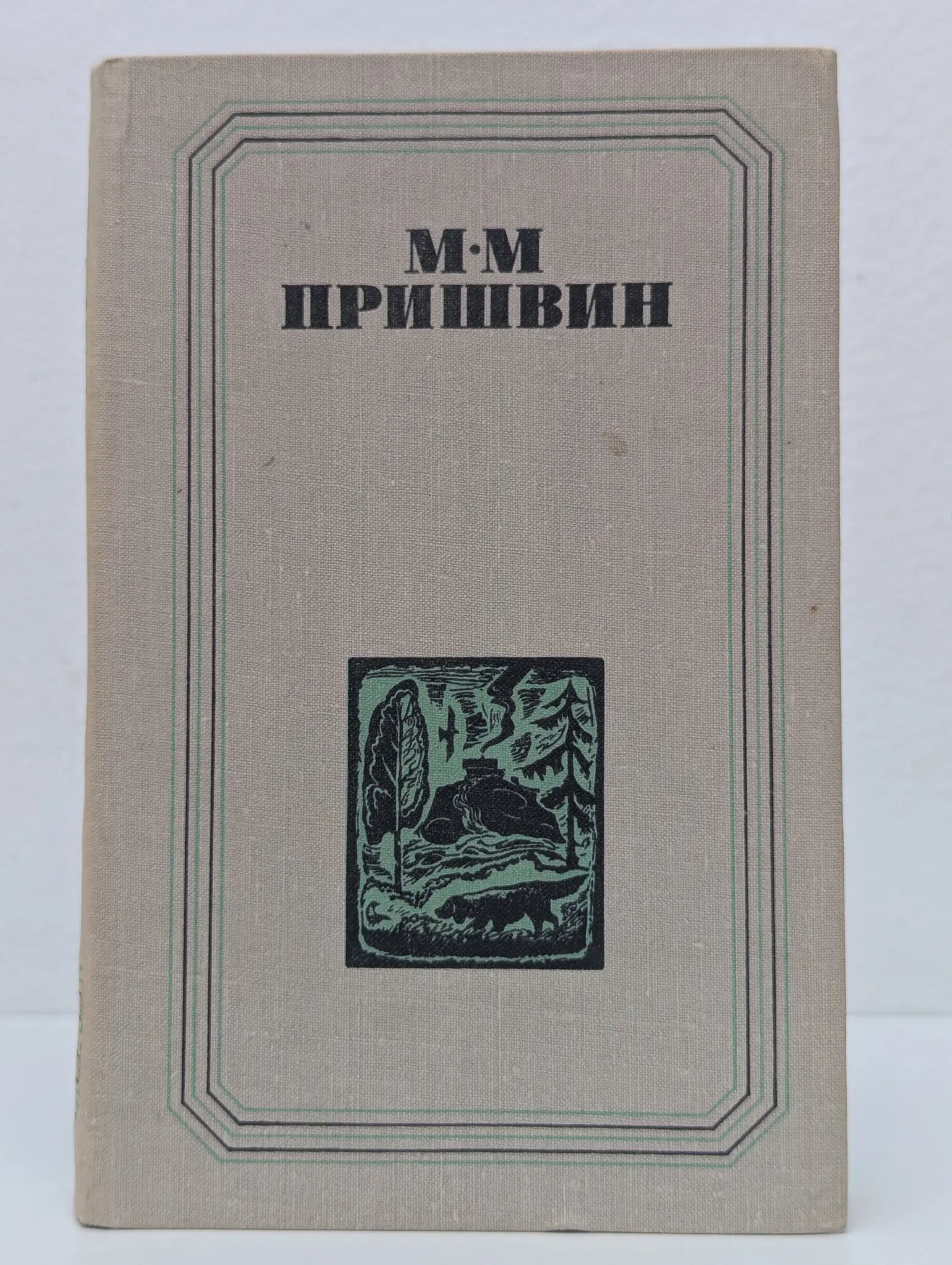 Михаил Пришвин. Повести. Поэмы. Охотничьи рассказы Пришвин Михаил Михайлович 1980