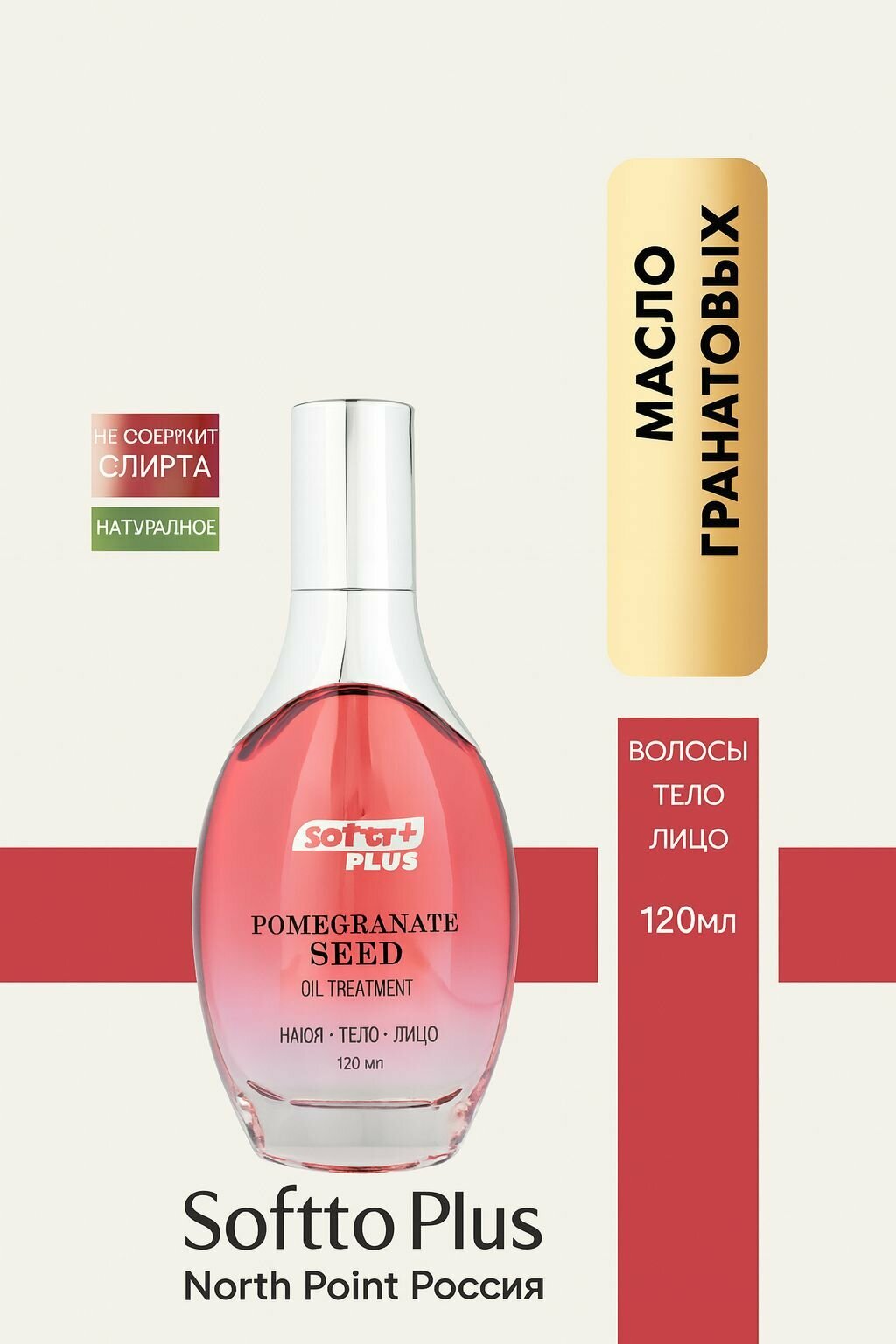 Softto Plus Масло с гранатом для лица, тела и волос сияние и тонус, 120 мл