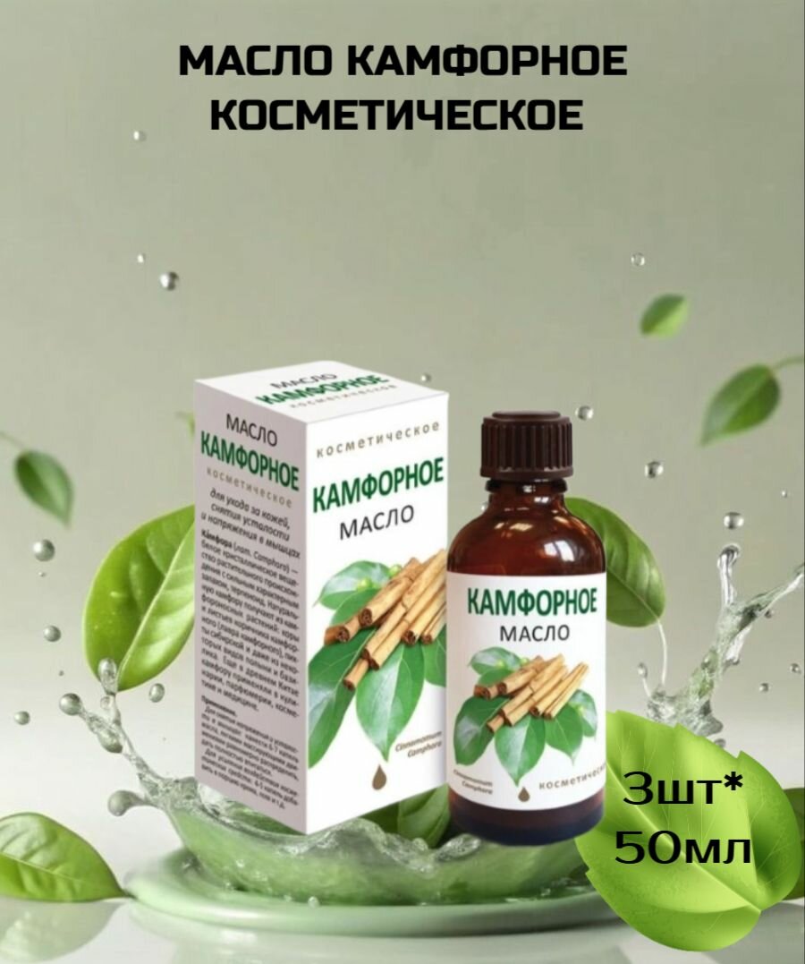 Масло камфорное косметическое 50МЛ