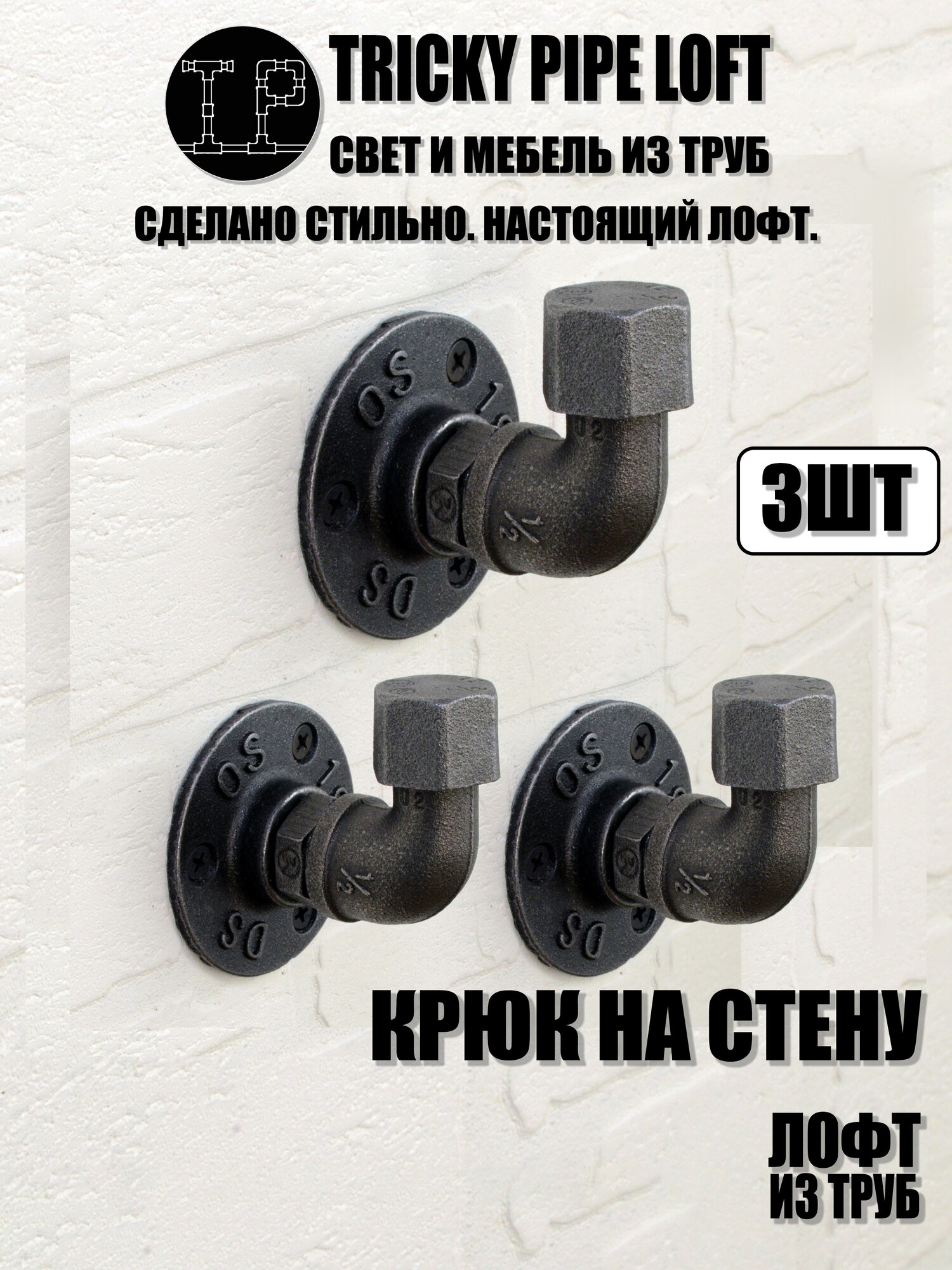 Крючки настенные лофт, 3 шт