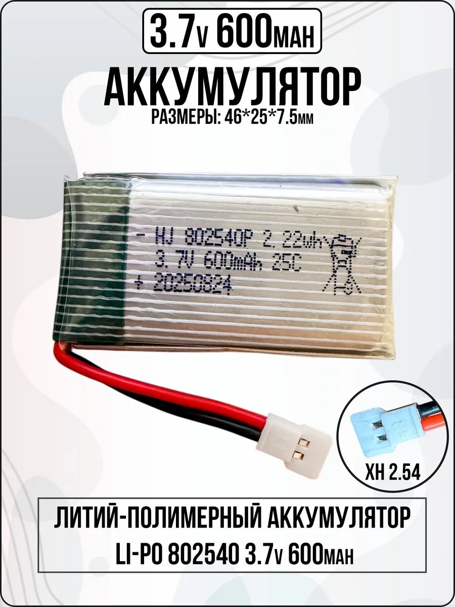 Аккумулятор для квадрокоптера 3.7v Li-Po 600 mAh