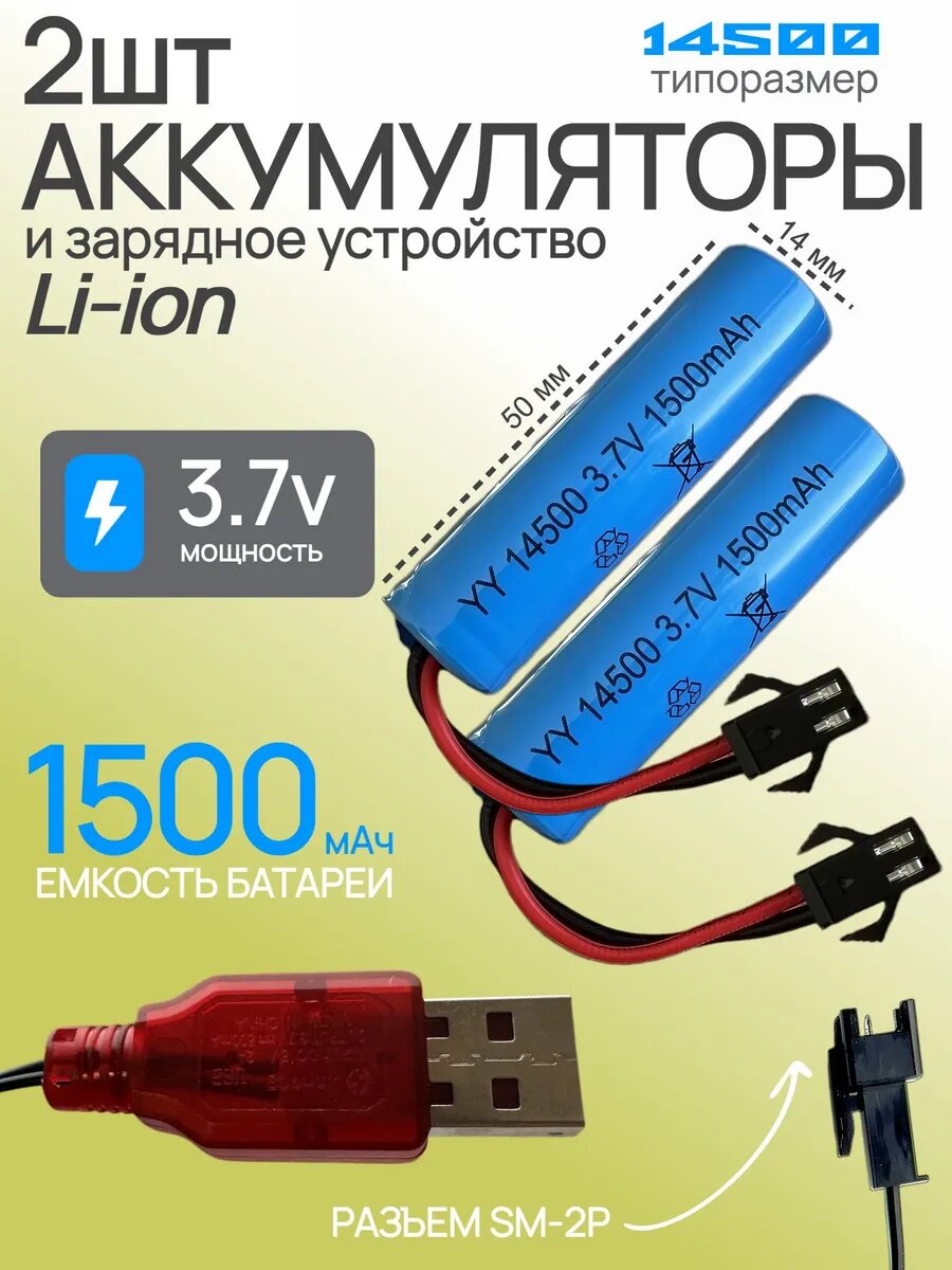 Аккумуляторы 2шт с зарядкой для водного пистолета 3.7v