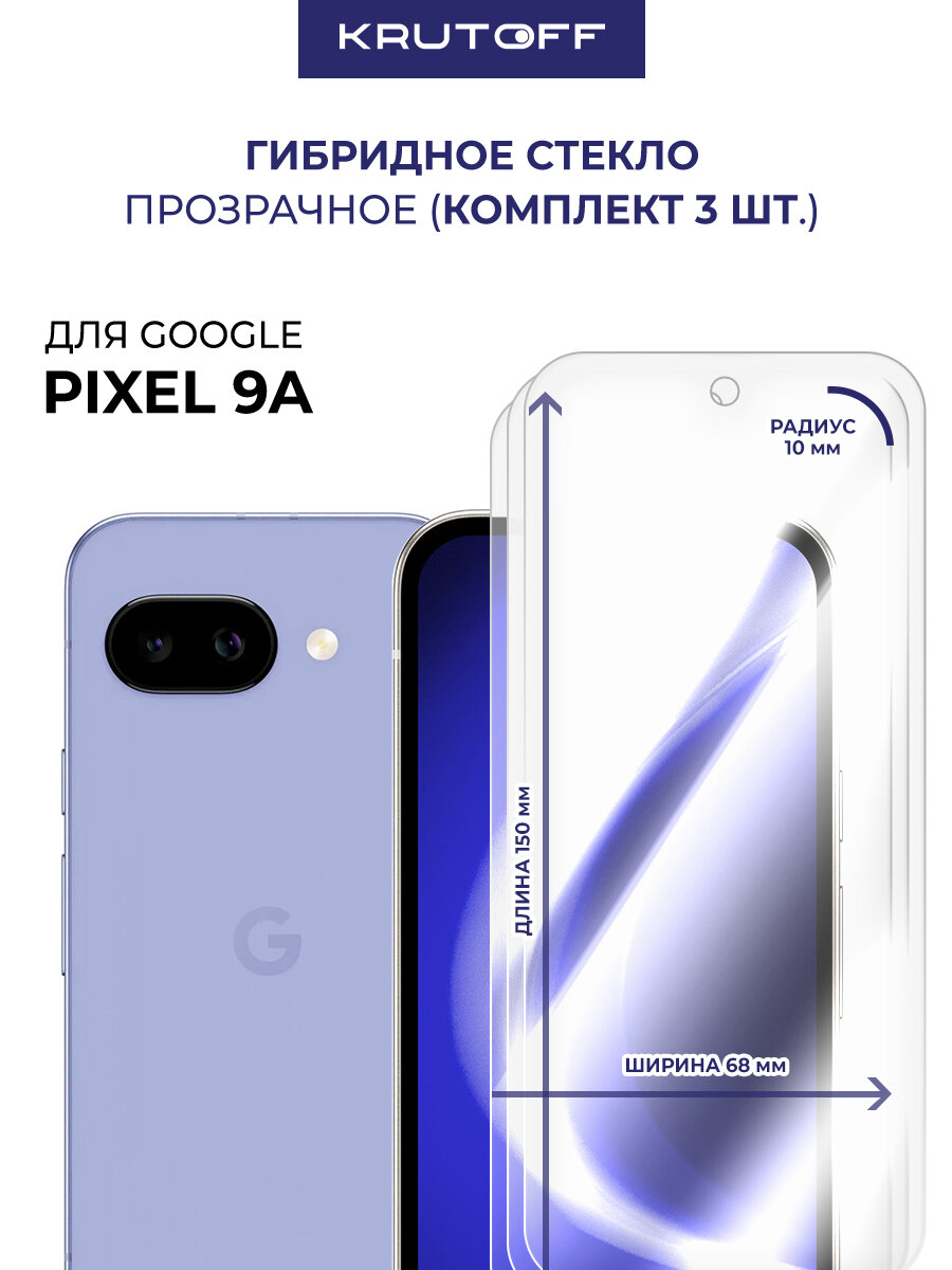 Комплект из 3-х защитных гибридных стекол Krutoff для Google Pixel 9A