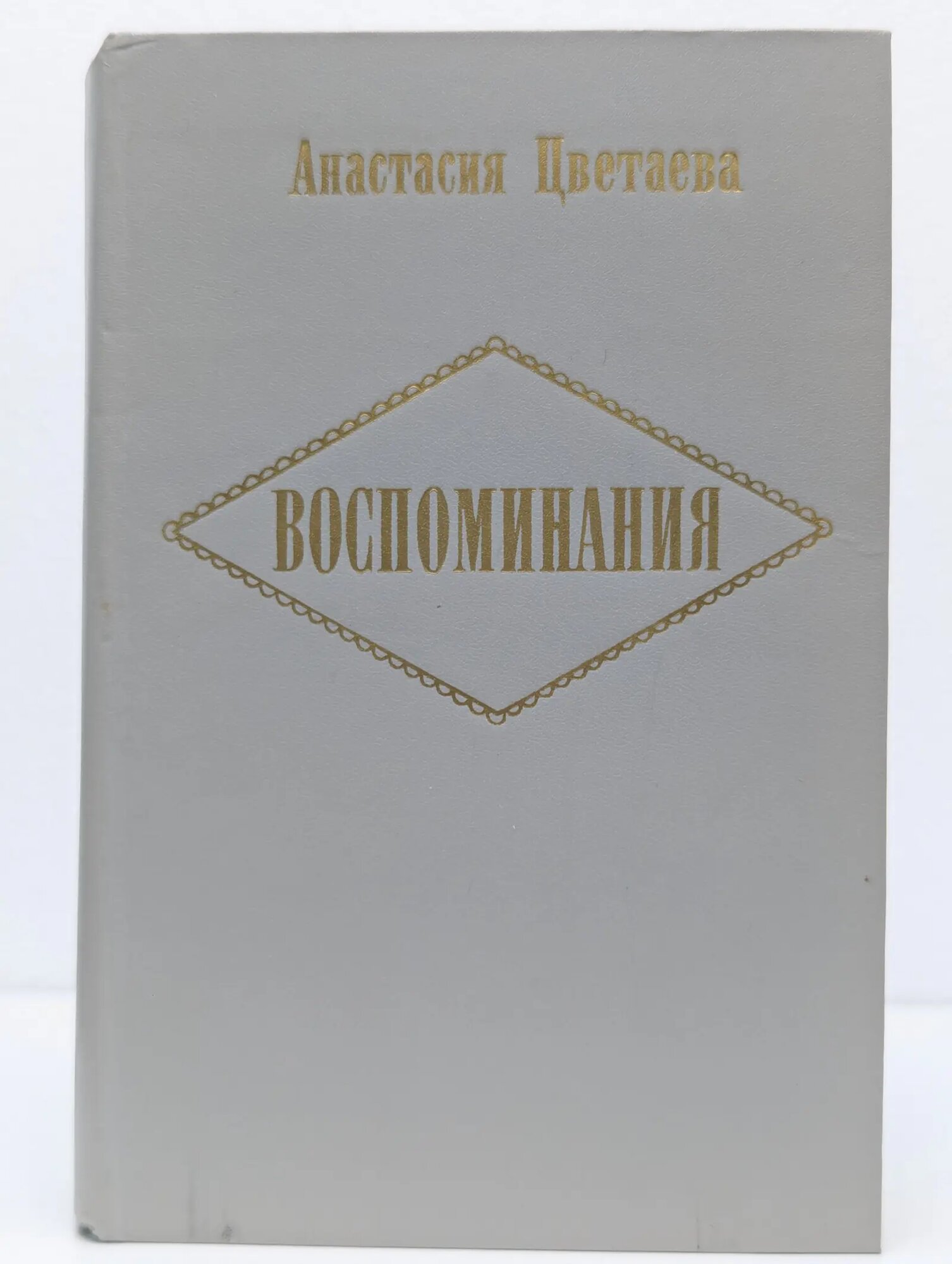 Анастасия Цветаева. Воспоминания Цветаева Анастасия Ивановна 1983