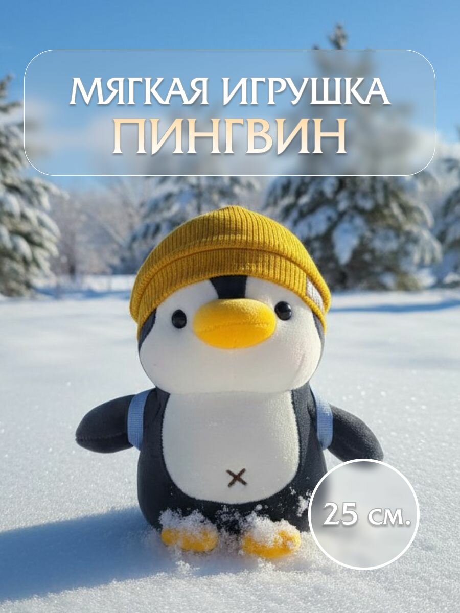 Мягкая игрушка Пингвин в желтой шапочке