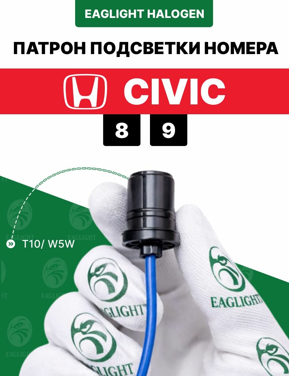 Хонда Цивик патрон подсветки номера / разъем Honda Civic 8, 9 фишка фары штекер BS004-T10 (цоколь W5W) EagLight код yr. w-493_1486