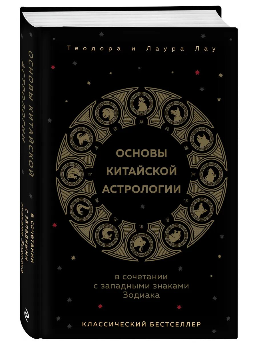 Основы китайской астрологии. Классический бестселлер