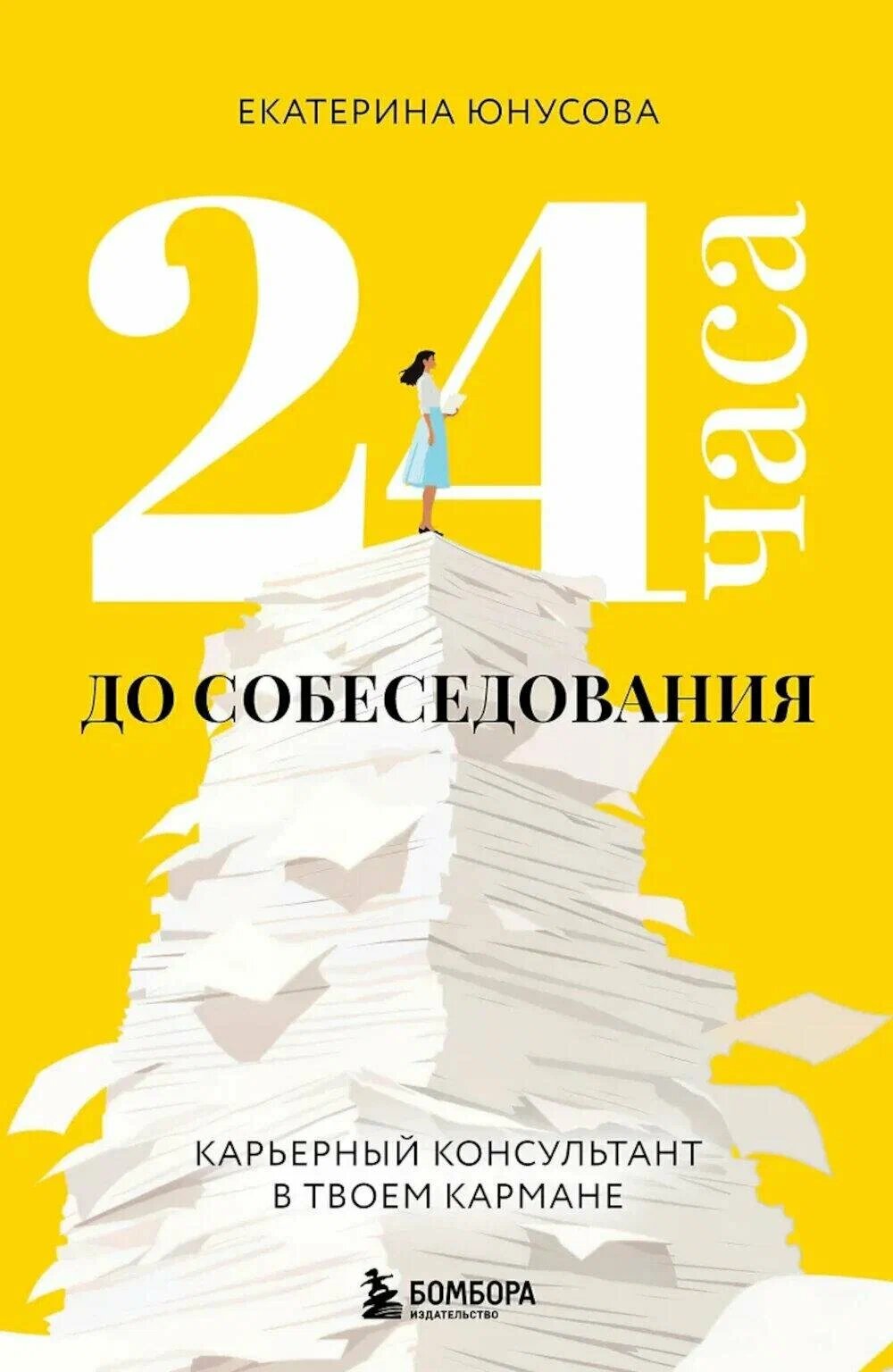 24 часа до собеседования. Карьерный консультант в твоем кармане. Екатерина Юнусова. Электронная