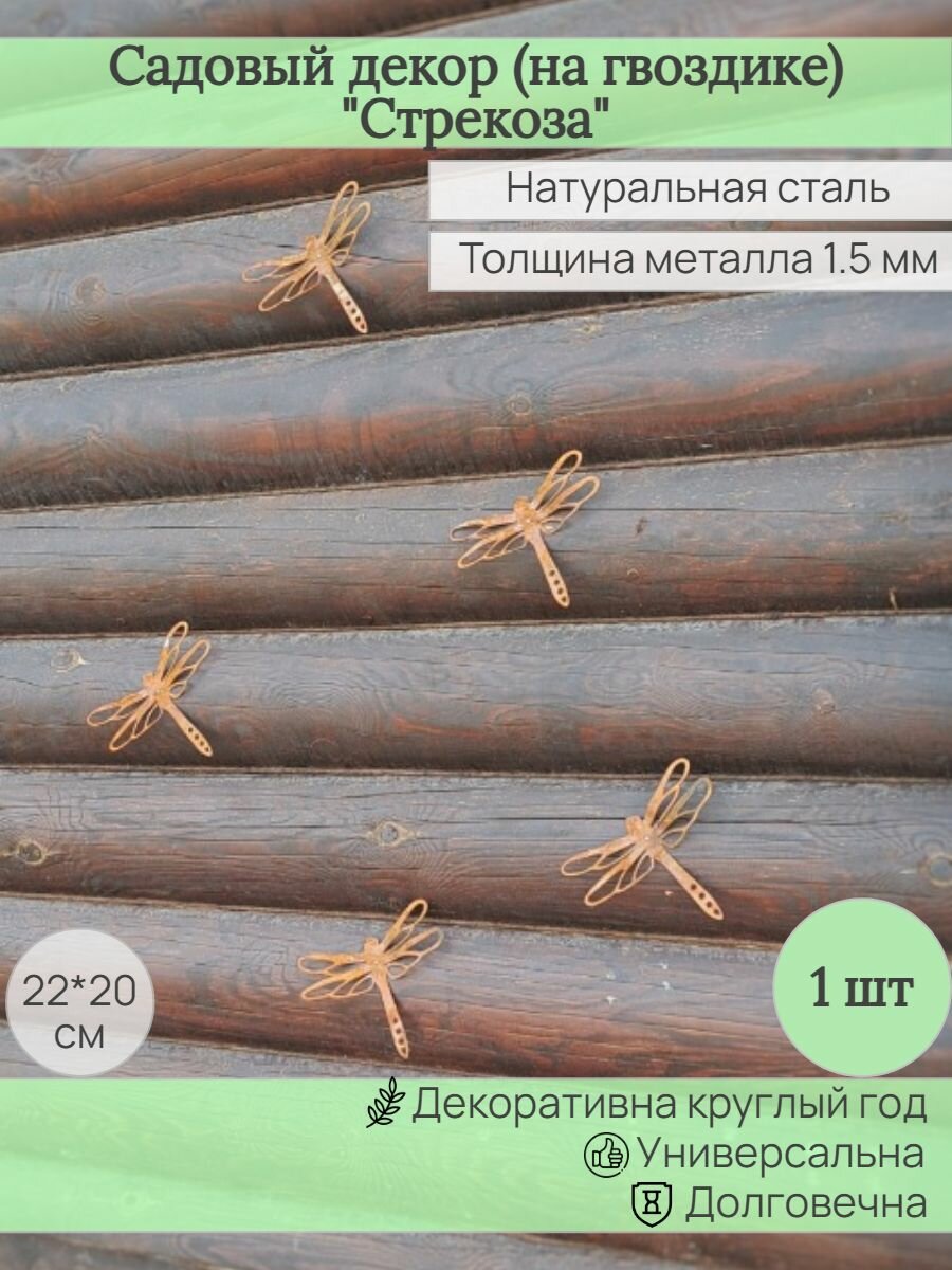 Садовый декор Decoromama Стрекоза из металла, 22*20 см, 1 шт