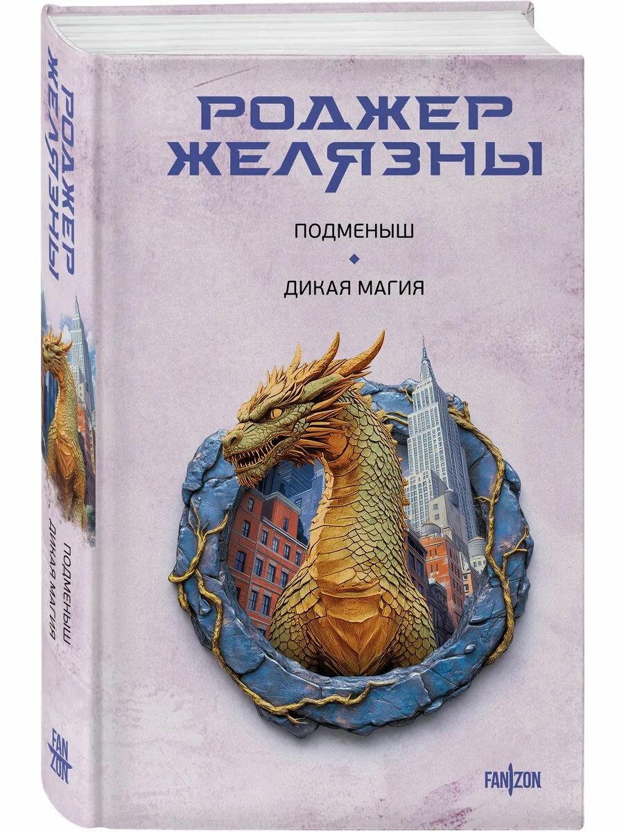 Подменыш. Дикая магия