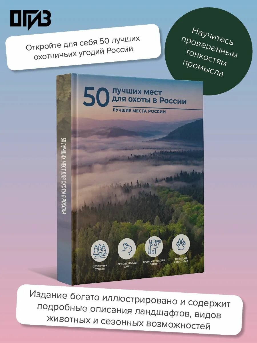 50 лучших мест для охоты в России