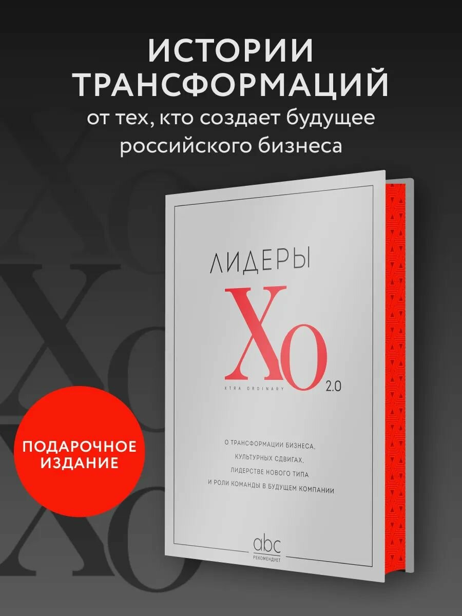 Лидеры ХО 2.0. О трансформации бизнеса, культурных сдвигах