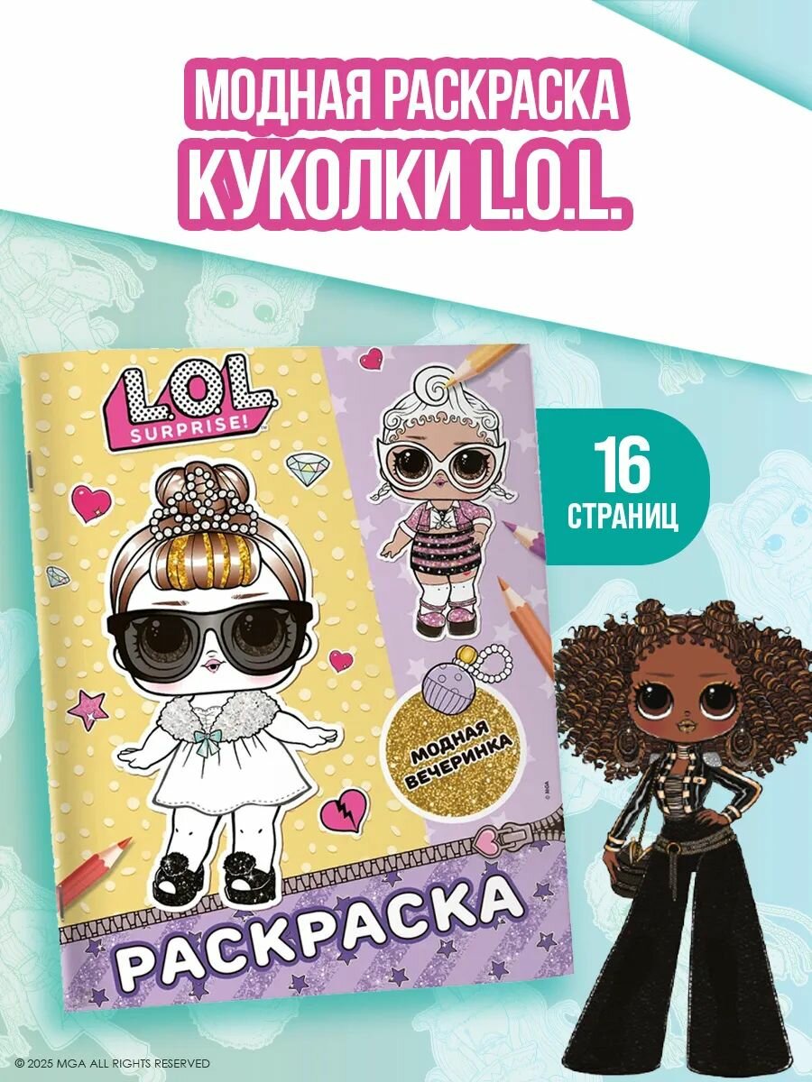L.O.L. Surprise! Раскраска. Модная вечеринка
