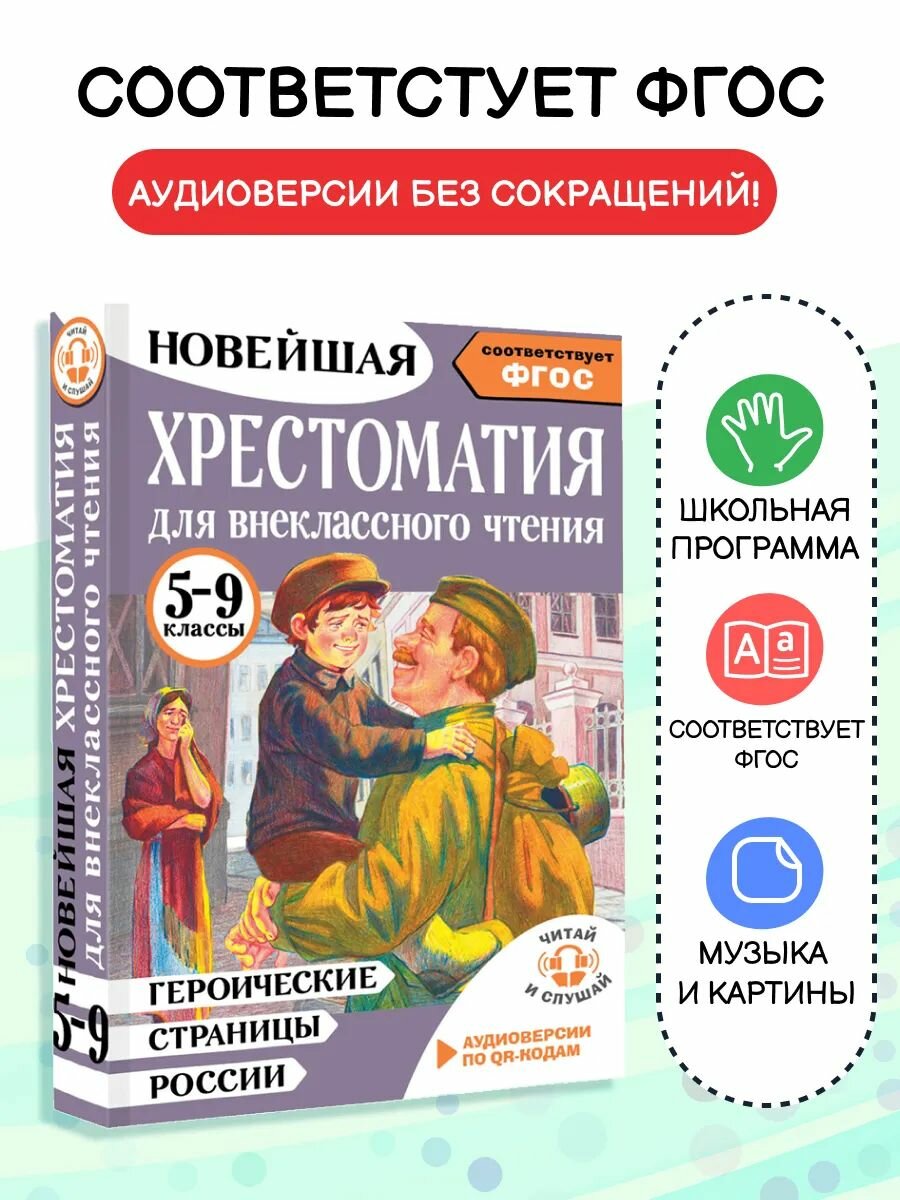 Хрестоматия для внеклассного чтения. 5-9 классы