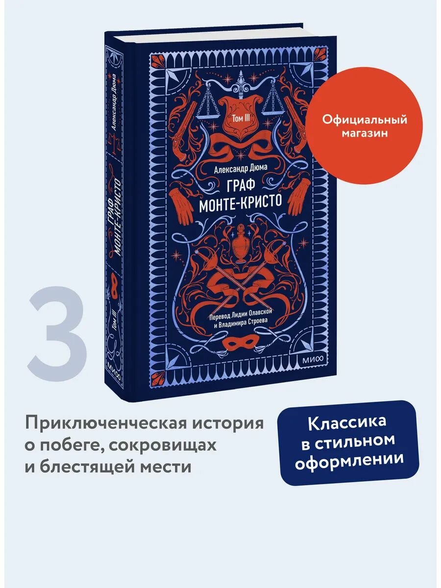 Граф Монте-Кристо. Том 3. Вечные истории