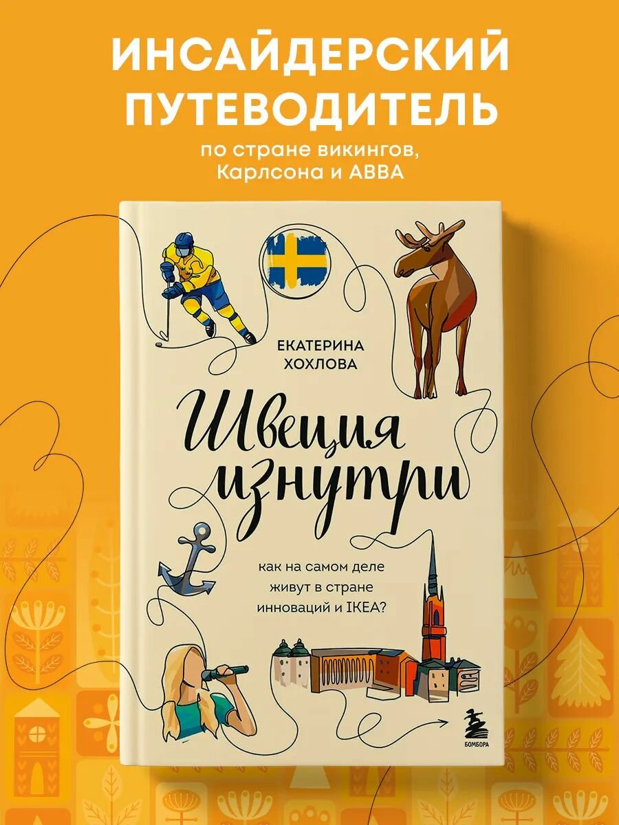 Швеция изнутри. Как на самом деле живут в стране инноваций и