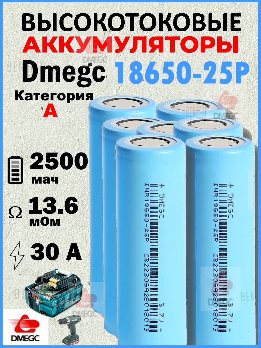 Аккумулятор DMEGC 18650-25P GRADE A, высокотоковый, 12С, 2500 mAH, R13,6мО, INR18650 для SAMSUNG, плоский контакт