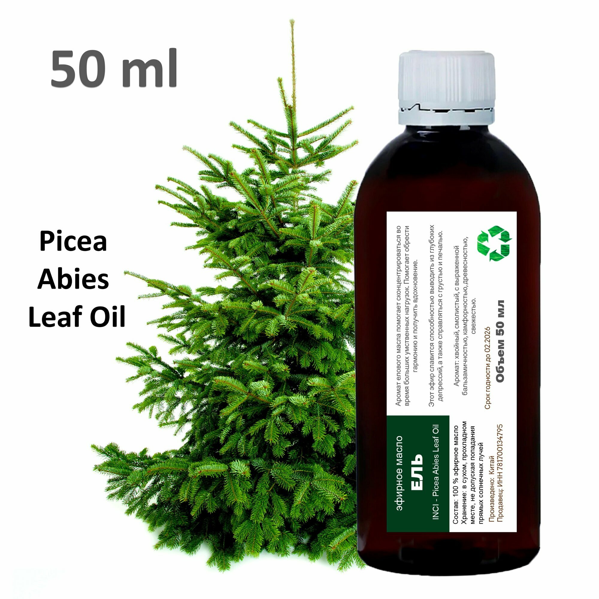 Эфирное масло Ели. Picea Abies Leaf Oil - 50 мл